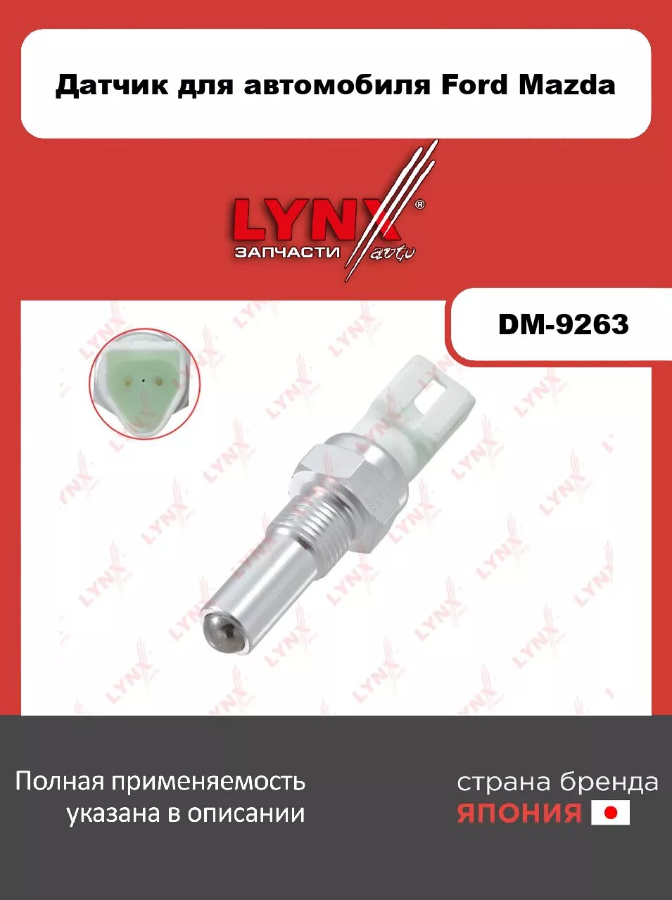 Выключатель заднего хода LYNXauto DM-9263. Для: Ford, Форд, Focus(Фокус) I-II 98>/ Fusion(Фьюжен) 04>/ Fiesta(Фиеста) IV-V 95>/ Ka 98-08/ Escort(Эскор