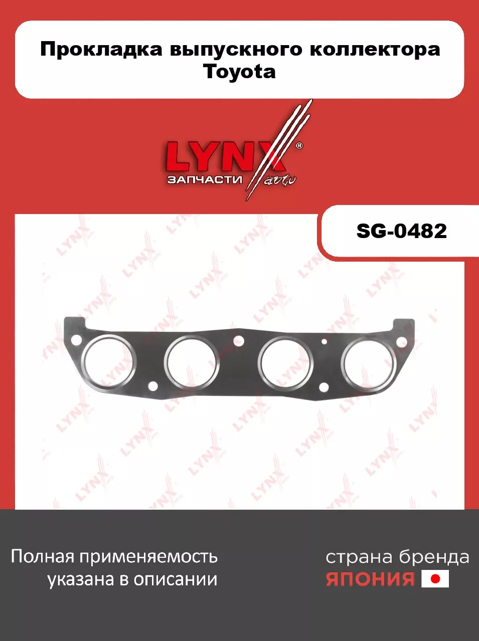 Прокладка выпускного коллектора LYNXauto SG-0482. Для: Toyota, Тойота, Allion/Premio(T24) 1.8 01-07/ Auris(E150) 1.4 07>/ Avensis(Авенсис)(T22/T25) 1.