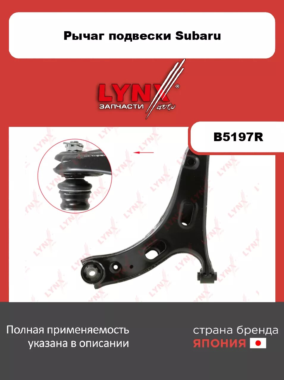 Рычаг нижний R/ Перед. подв. (с шаровой опорой) LYNXauto B5197R. Для: SUBARU субару Forester(Форестер)(SK) 18>