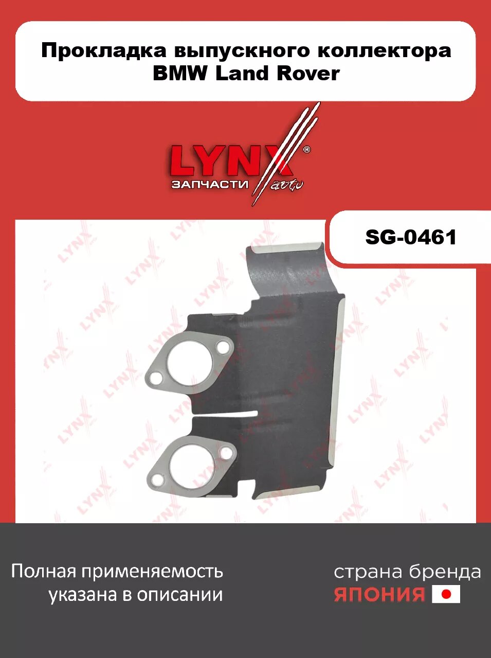 Прокладка выпускного коллектора LYNXauto SG-0461. Для BMW БМВ 3(E36) 325td 91-98/3(E36) 325tds 93-98/5(E34) 525td 93-95/5(E39) 525td 96-03/5(E39) 525t