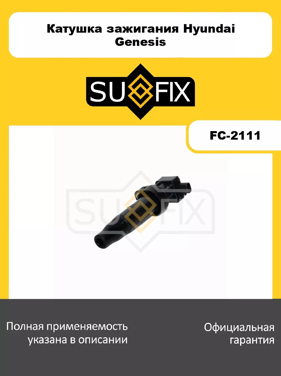 Катушка зажигания SUFIX FC-2111 для HYUNDAI Equus 3.8 09>/Genesis 3.8 08>/Grandeur 3.3 05>/ix55 3.8 11>/Sonata(NF) 3.3 05-10, KIA Sorento(JC) 3.3 06>/M