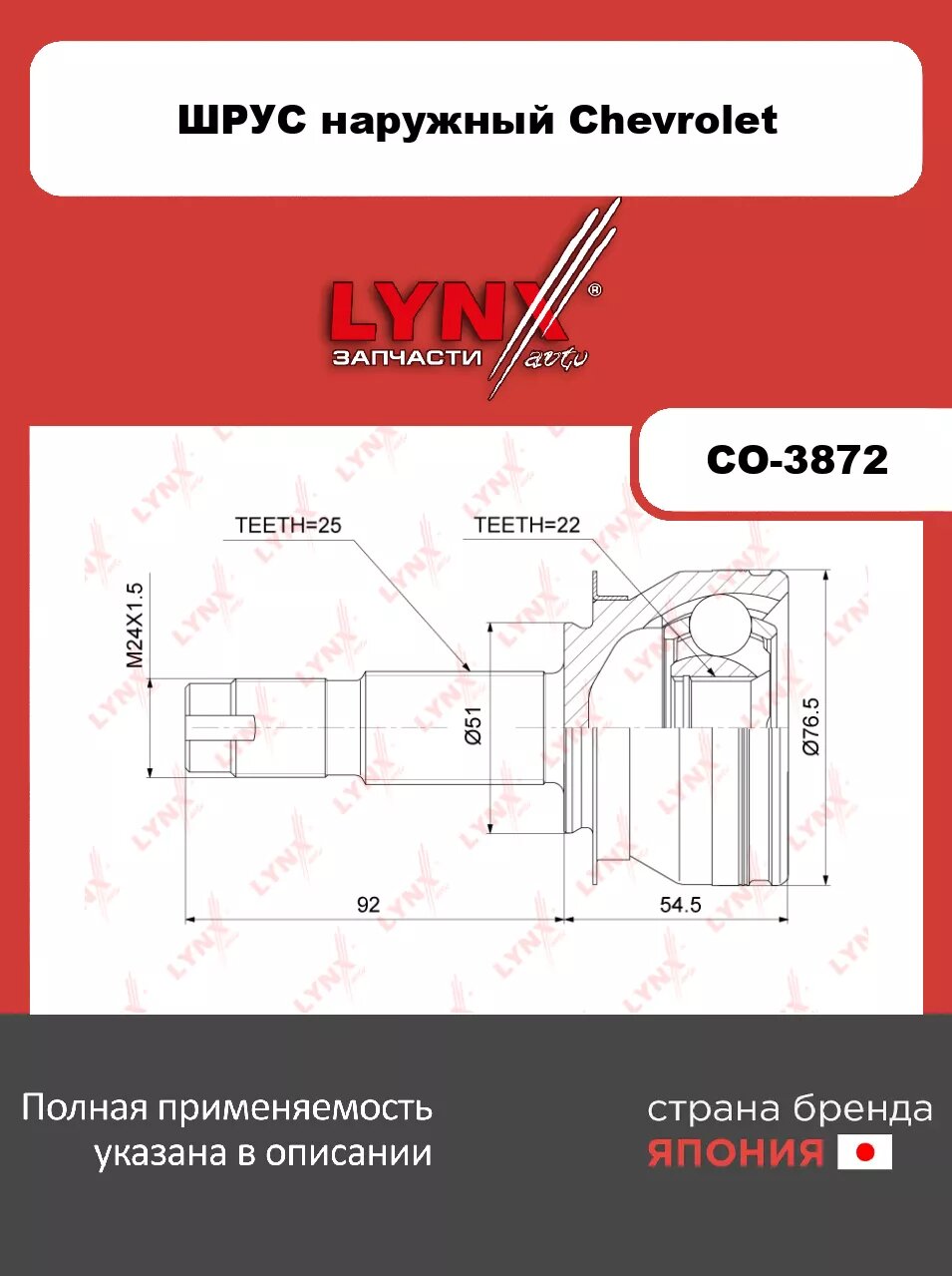 ШРУС наружный LYNXauto CO-3872. Для CHEVROLET Cobalt 13-17
