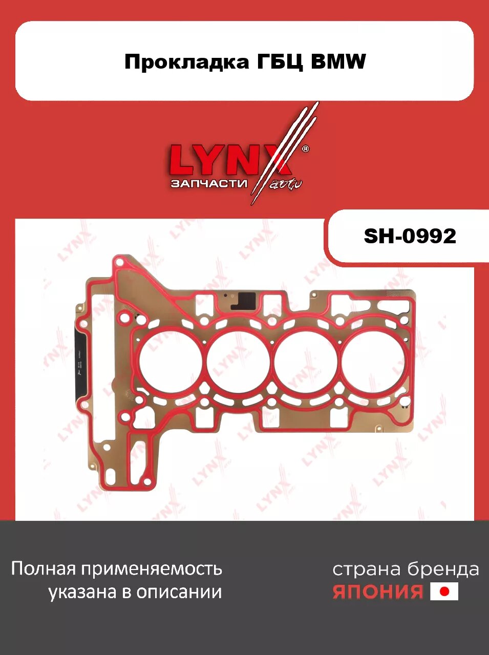 Прокладка ГБЦ LYNXauto SH-0992. Для: BMW БМВ 1(F20/F21) 2.0 12>/ 2(F23) 2.0 13>/ 3(F30) 2.0 12-18/ 4(F36) 2.0 14-17/ 5(F10/F11) 10-17/ X1(E84) 2.0 11-