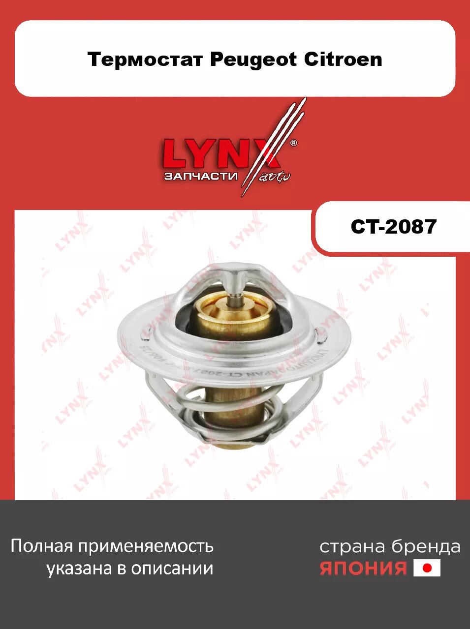 Термостат LYNXauto CT-2087 для PEUGEOT Boxer 1.9D 94-02/306 1.8-2.0 93-02/406 1.8-2.0 96-04, CITROEN Xsara 1.8-2.0 98-05/ZX 1.8-2.0 96-98, FIAT Ducato 1