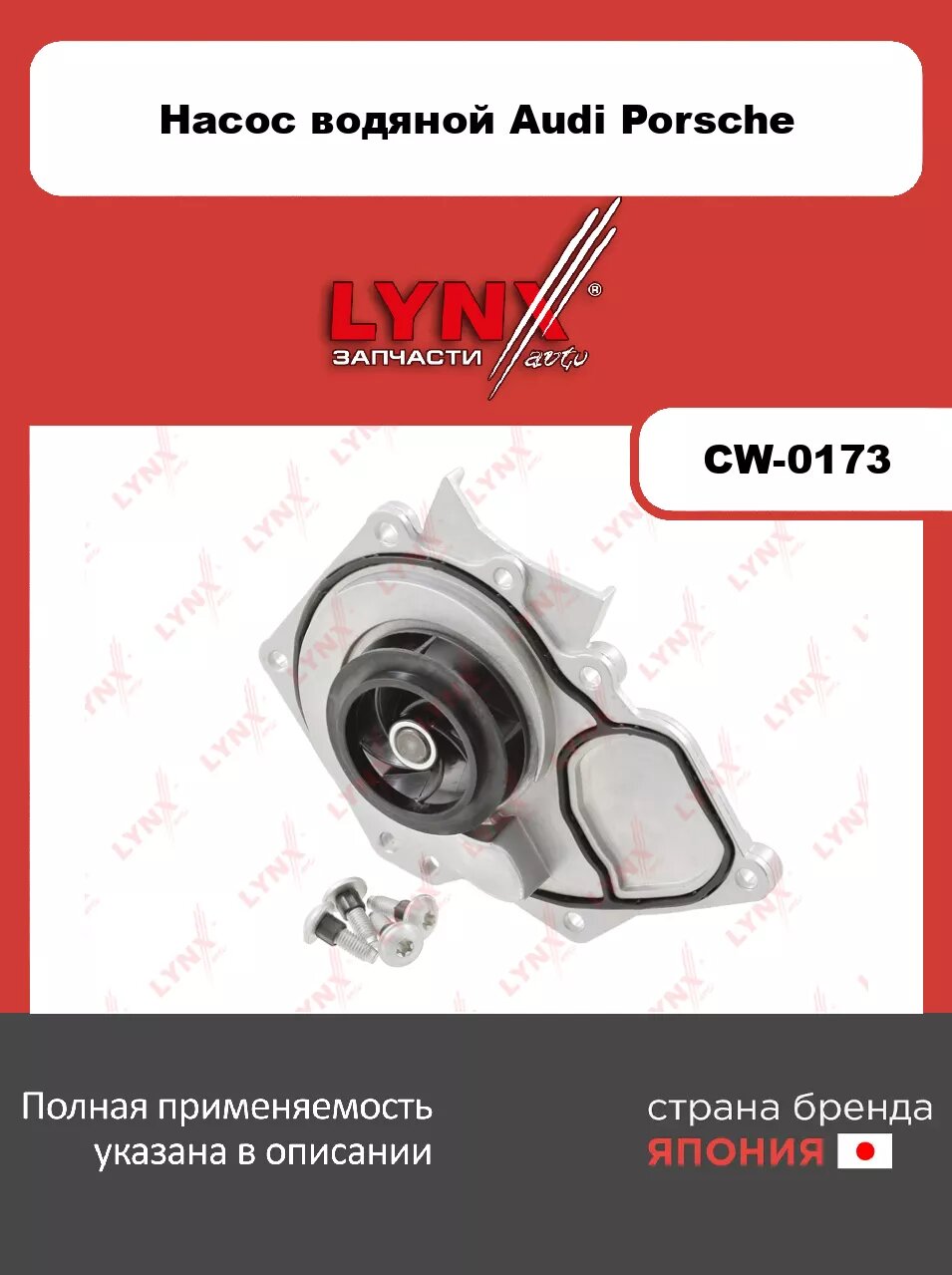 Насос системы охлаждения LYNXauto CW-0173. Для: AUDI Ауди A3 1.8 12>/ A4 1.8-2.0 11>/ A5 1.8-2.0 15-17/ A6 1.8-2.0 14-18/ A7 1.8 15-18/ Q3(Ку3) 2.0 15