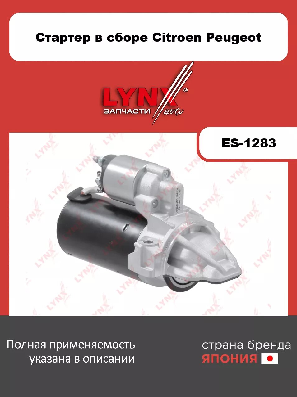 Стартер LYNXauto ES-1283. Для CITROEN Ситроен Jumper(Джампер) 2.2D 11>, PEUGEOT Пежо Boxer(Боксер) 2.2D 11>, FORD форд Transit(Транзит) 2.2D 11> (2.2k