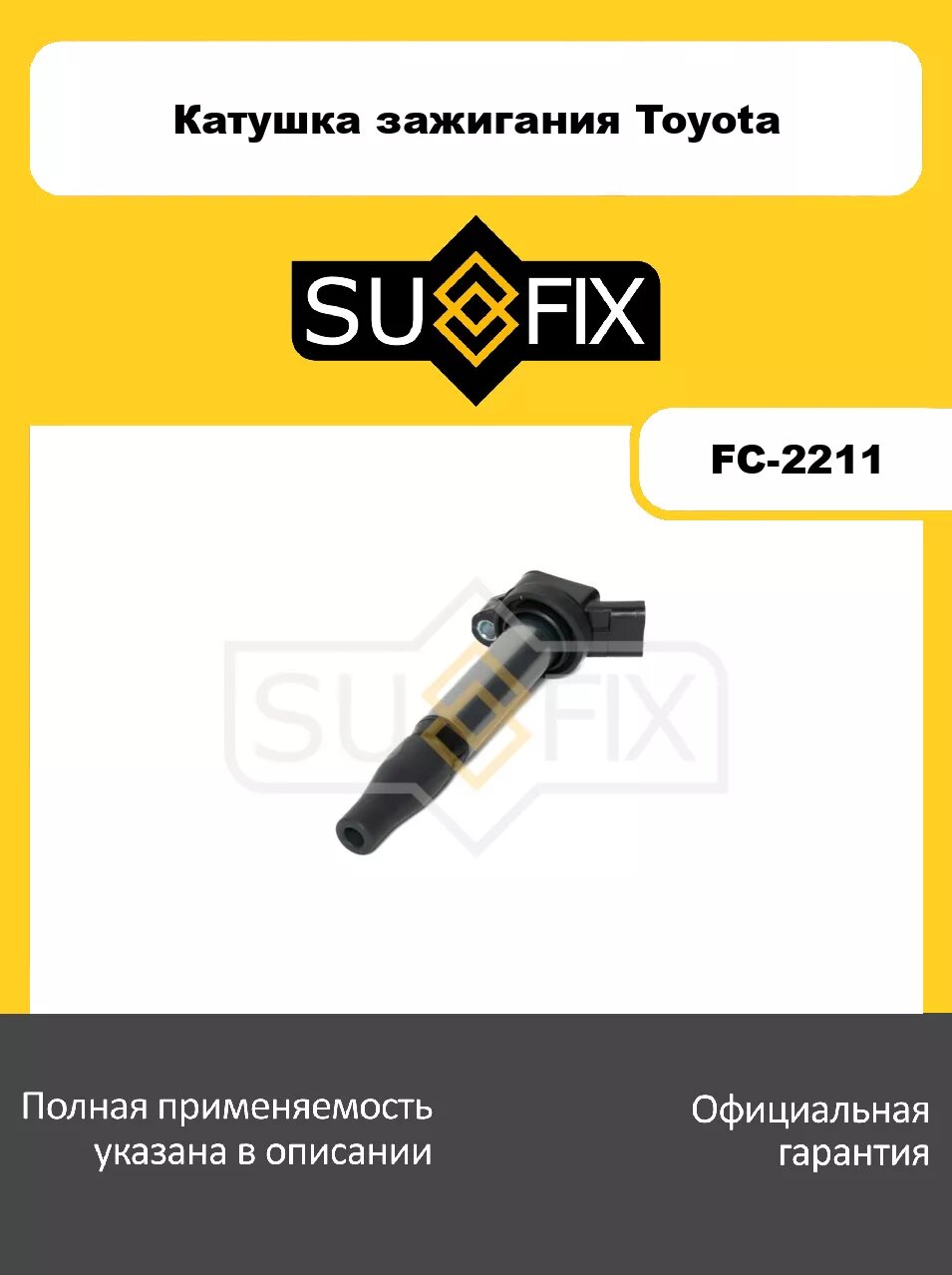Катушка зажигания SUFIX FC-2211 для TOYOTA Highlander III 3.5 16>