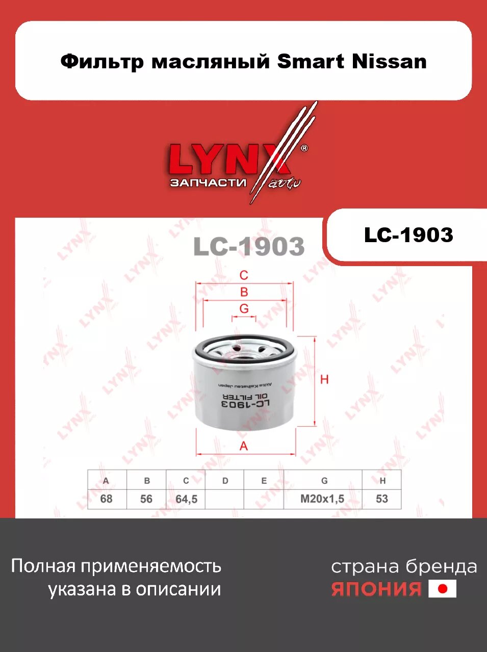 Фильтр масляный LYNXauto LC-1903. Для: SMART Fortwo(W451) 07>, NISSAN ниссан Kix 08>/ Clipper 03-13/ Otti 05-13, MITSUBISHI Митсубиси MINI миниca 90-9