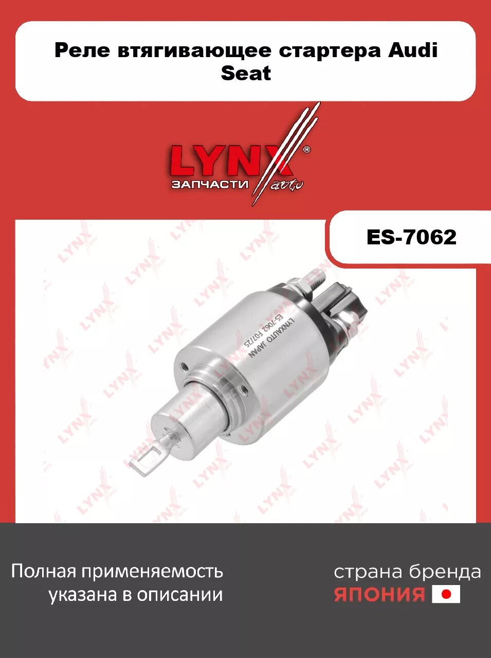 Реле втягивающее стартера LYNXauto ES-7062 для AUDI A3 1.2-1.8 12-20/Q3 2.0 11-15, SEAT Leon 1.2-2.0 12-20/Toledo IV 1.6 12-15, SKODA Fabia III 1.0-1.4