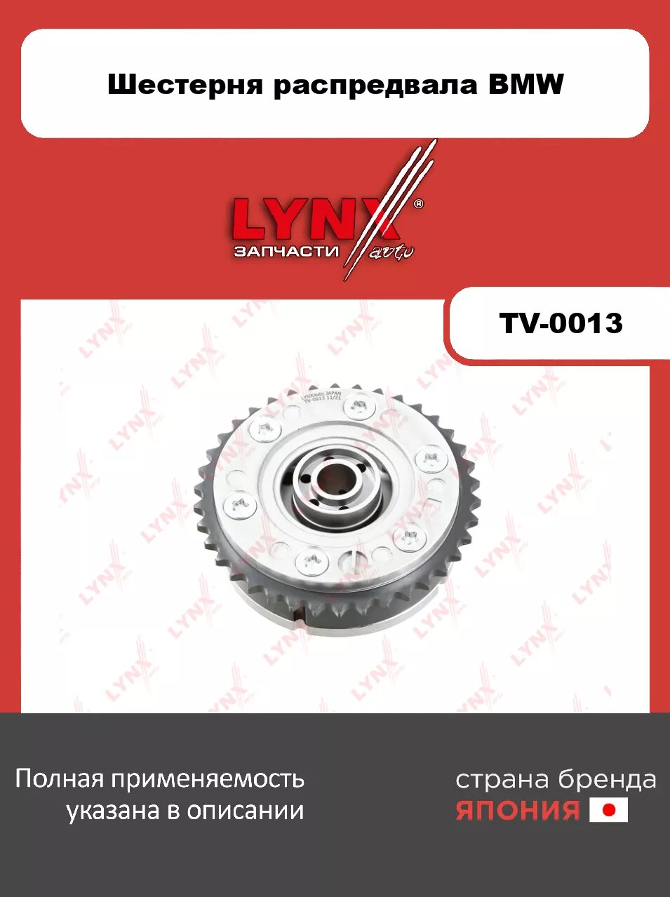 Муфта изменения фаз ГРМ (выпуск) LYNXauto TV-0013. Для: BMW БМВ 1(E81/E87) 1.6-2.0 06>/ 3(E90) 2.0-3.0 07>/ 5(E60/F10) 2.0-3.0 07>/ X6(E71) 3.0 08>