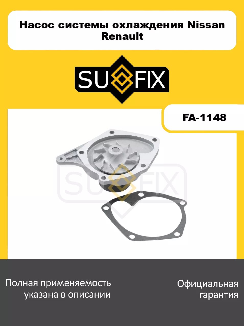 Насос системы охлаждения SUFIX FA-1148 для NISSAN Almera(N16) 1.5D 03-06/Kubistar(X76) 1.5D 03>/Micra(K12) 1.5D 03-10/Note(E11) 1.5D 06-12, RENAULT Cli