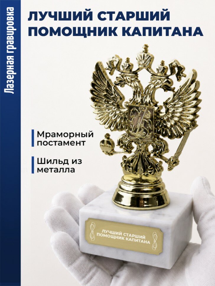 Статуэтка Герб России "лучший Старший помощник капитана"