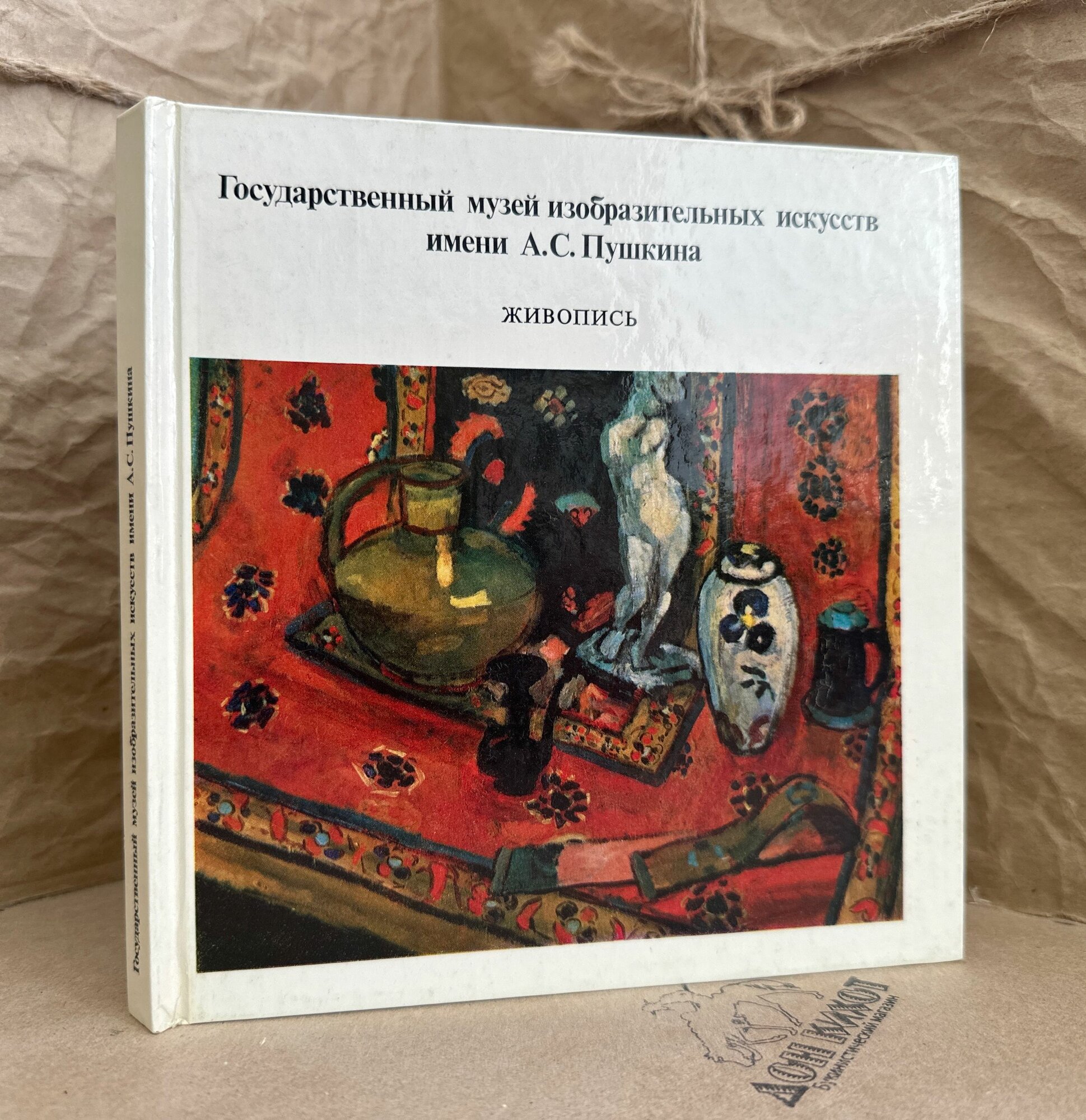 Государственный музей изобразительных искусств имени А. С. Пушкина. Живопись