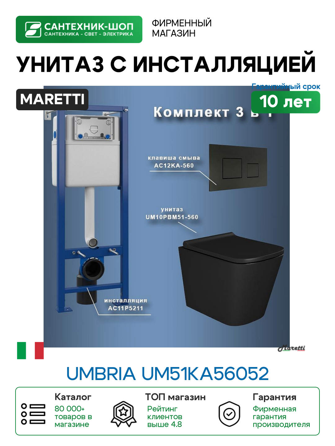 Комплект унитаза с инсталляцией Maretti Umbria UM51KA56052 с сиденьем Микролифт и Черной матовой клавишей смыва фарфор подвесной
