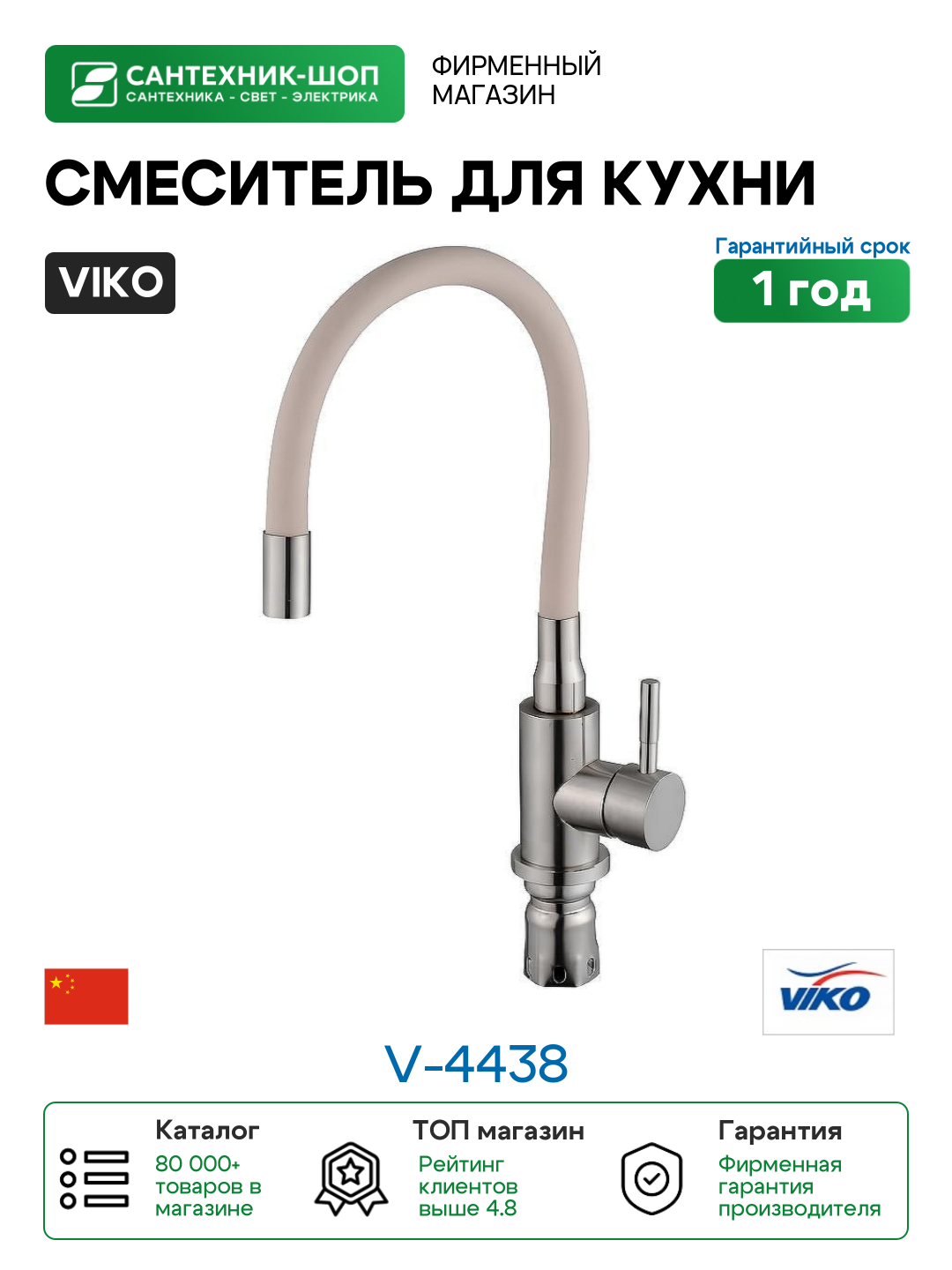 Смеситель для кухни Viko V-4438 Нержавеющая сталь Бежевый