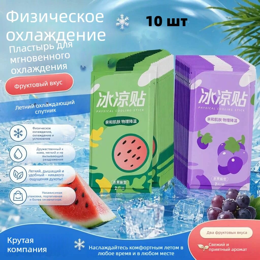 Длиннодействующие охлаждающие патчи быстро снимают жар освежают организм подходят для повседневного использования и при болезни 10 шт