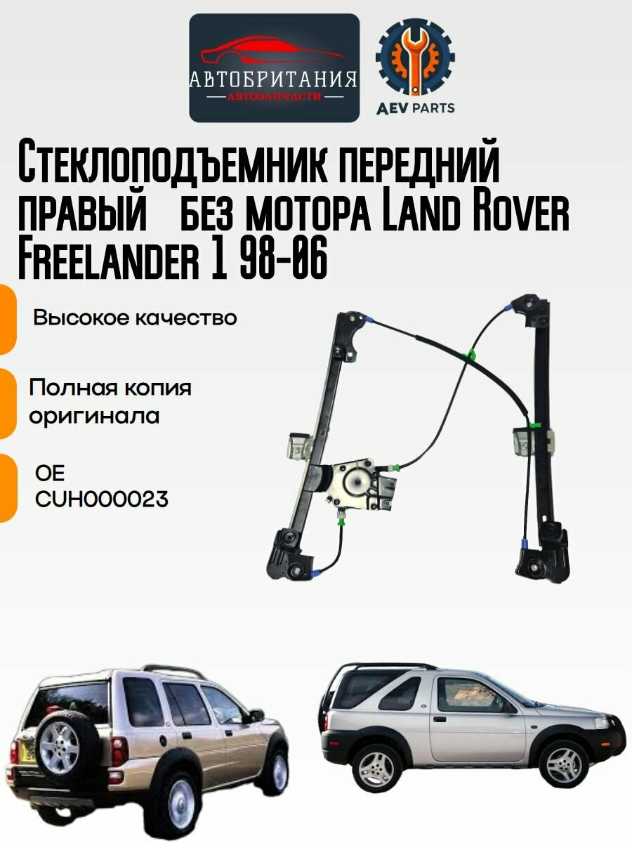 Стеклоподъемник перед правый без мотора Freelander 1 98-06 LR006371