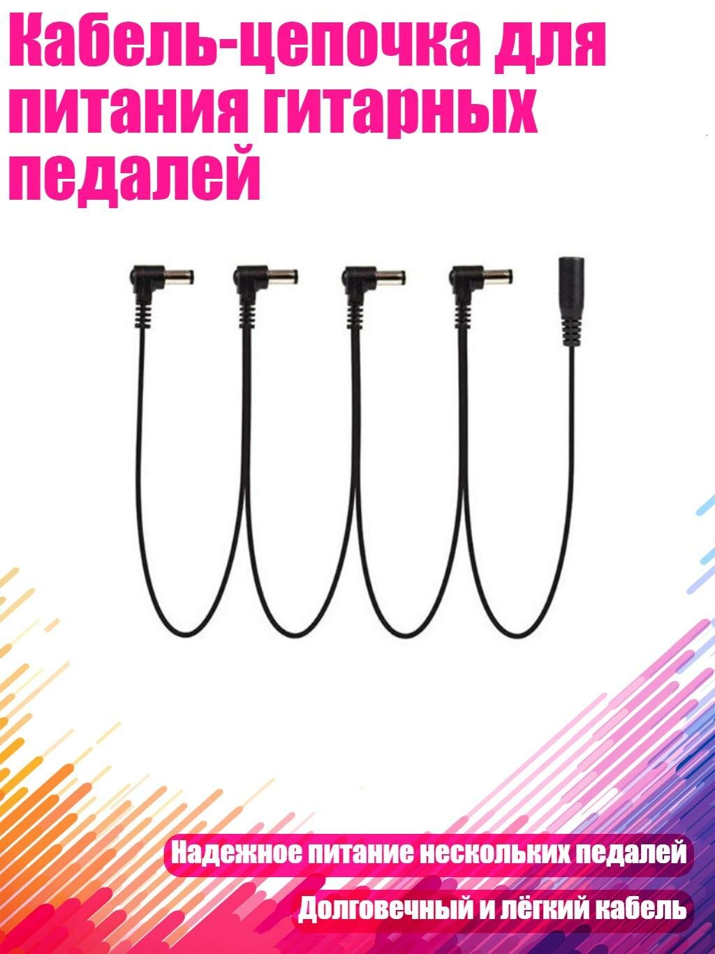 Кабель-цепочка для питания гитарных педалей, 4 way