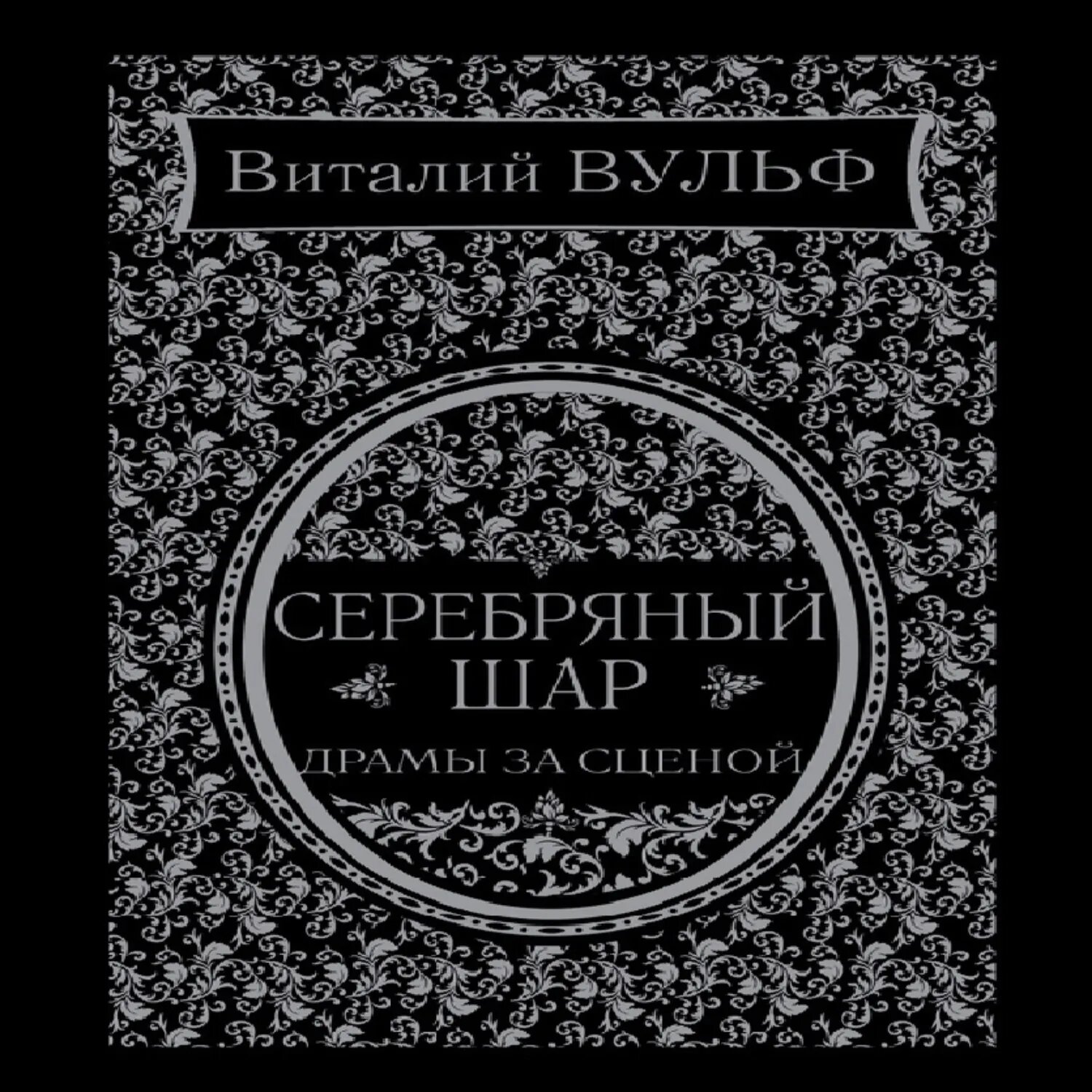 Серебряный шар. Драма за сценой [Аудиокнига]