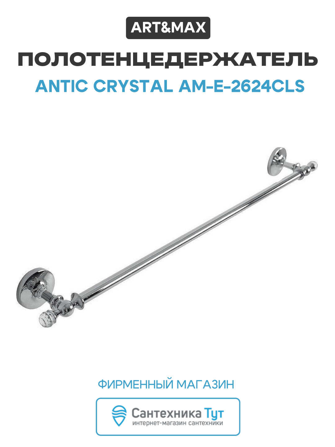 Полотенцедержатель Art&Max Antic Crystal AM-E-2624CLS Хром латунь на стену