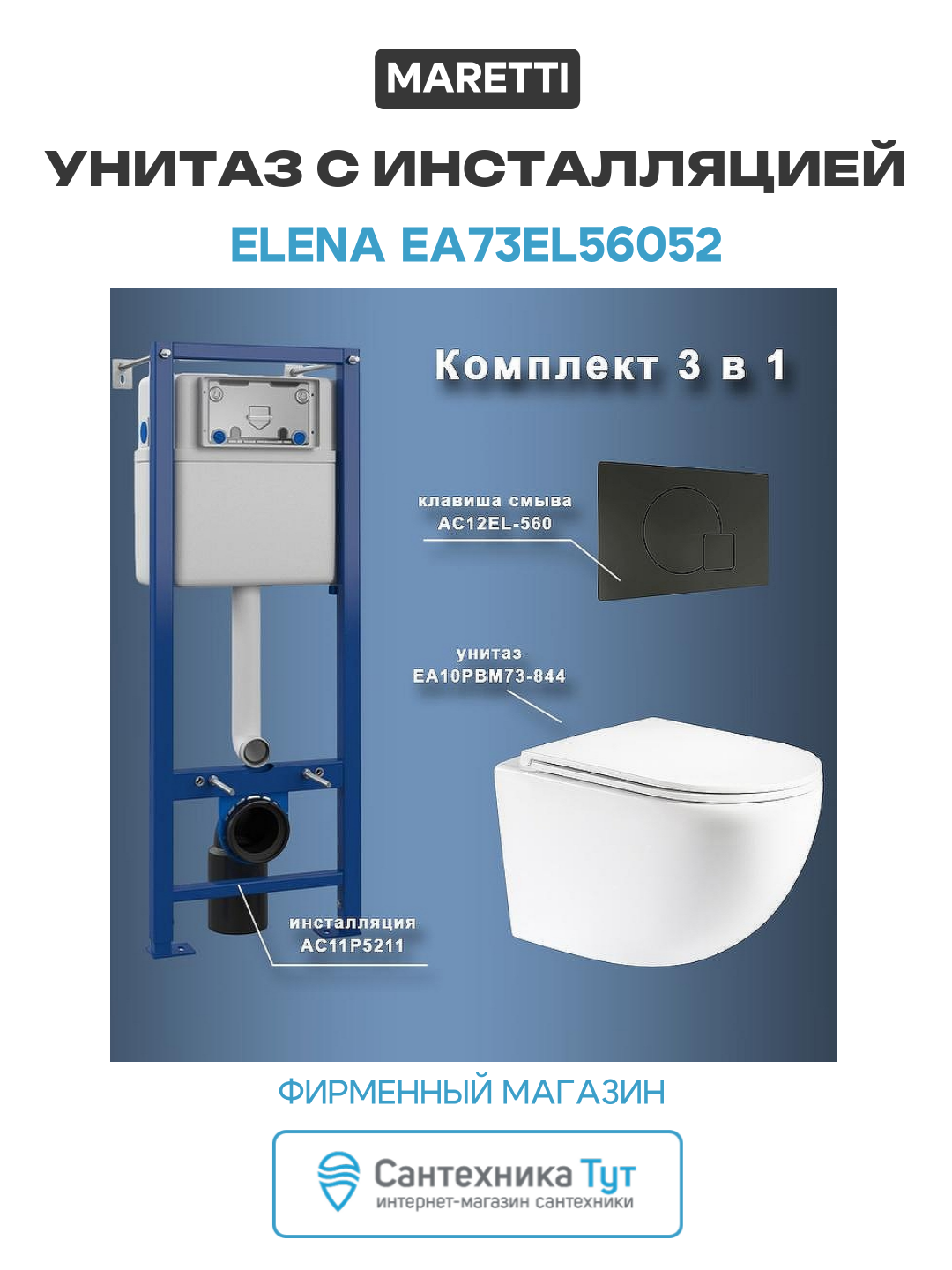 Инсталляция с унитазом комплект Maretti Elena EA73EL56052 белый, с сиденьем микролифт и черной кнопкой смыва