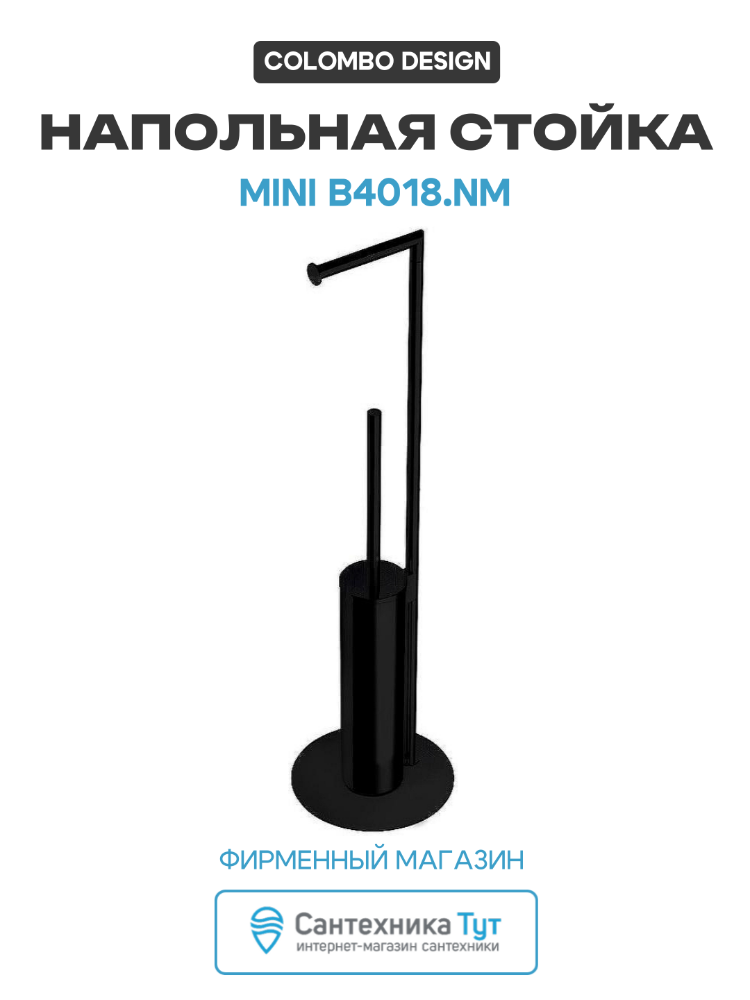 Напольная стойка Colombo Design Mini B4018. NM Черная матовая