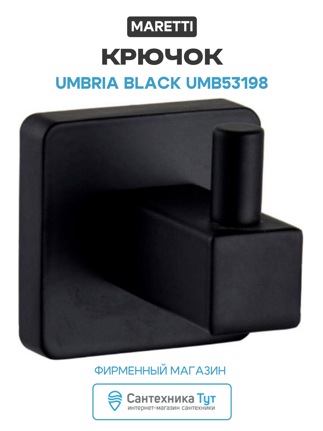 Крючок Maretti Umbria Black UMB53198 Черный матовый