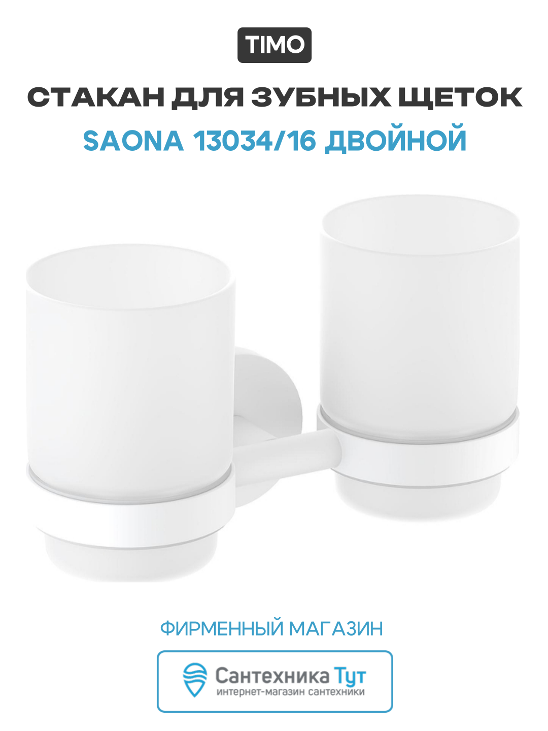 Стакан для зубных щеток Timo Saona 13034/16 двойной цвет Белый матовый