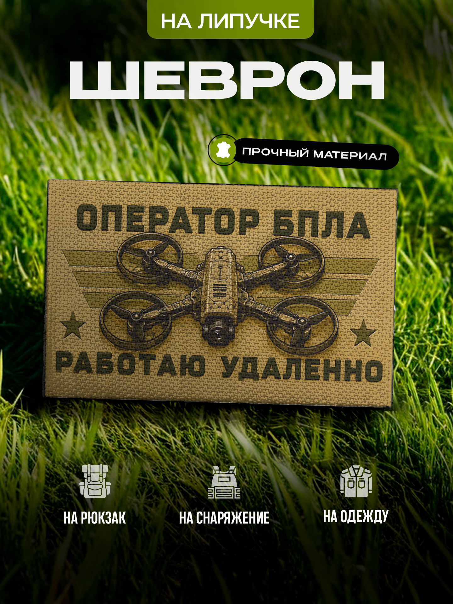 Шеврон IREVIVE БПЛА, оператор БПЛА, работаю удаленно на липучке, для формы, военному