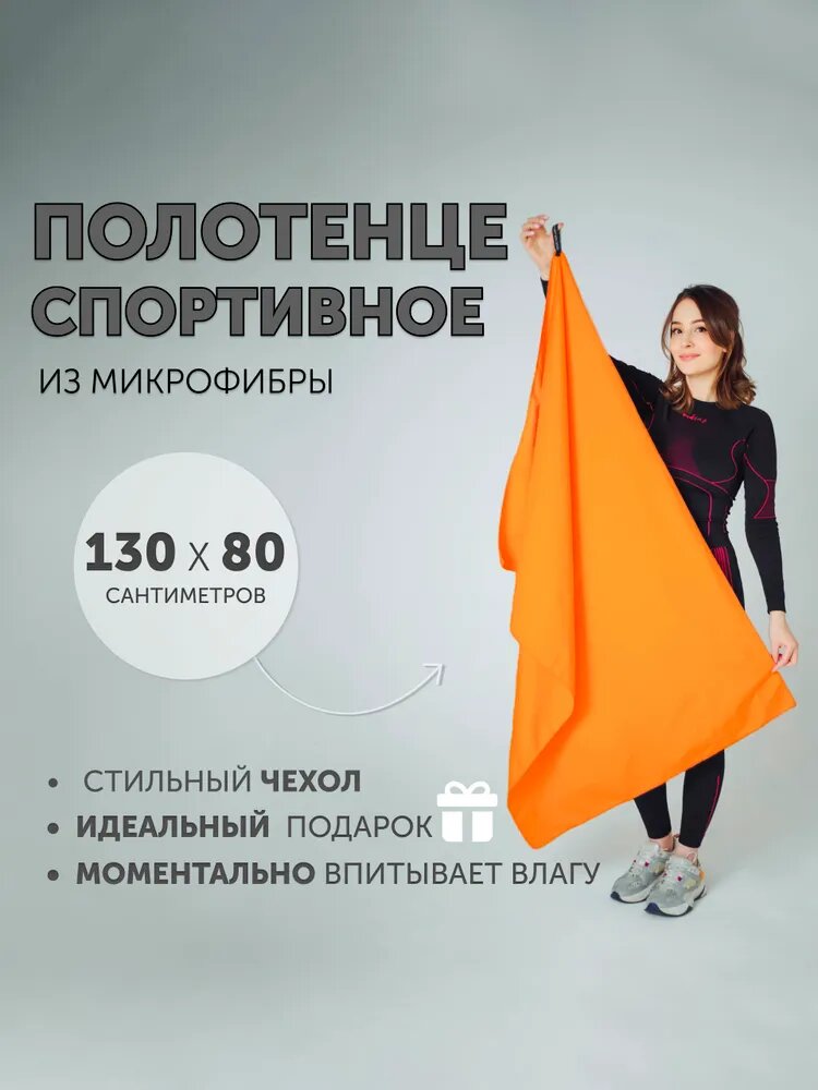Быстросохнущее большое полотенце спортивное из микрофибры для фитнеса, бани и бассейна, оранжевое, 130*80 см, идеальный подарок