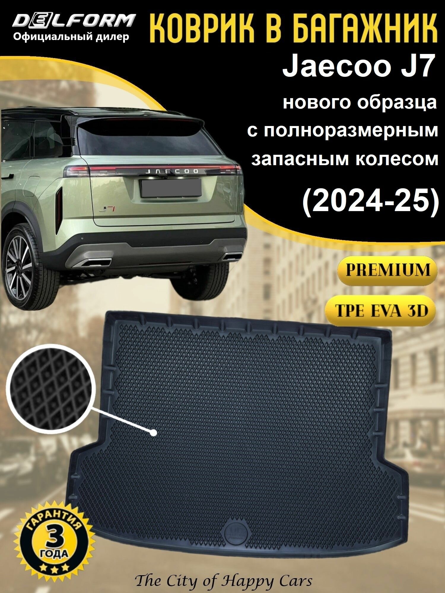 Коврик в багажник Jaecoo J7 (нового образца) (2024-25) TPE EVA 3D, Premium коврик Джейку J7 с бортами и ячейками, Delform