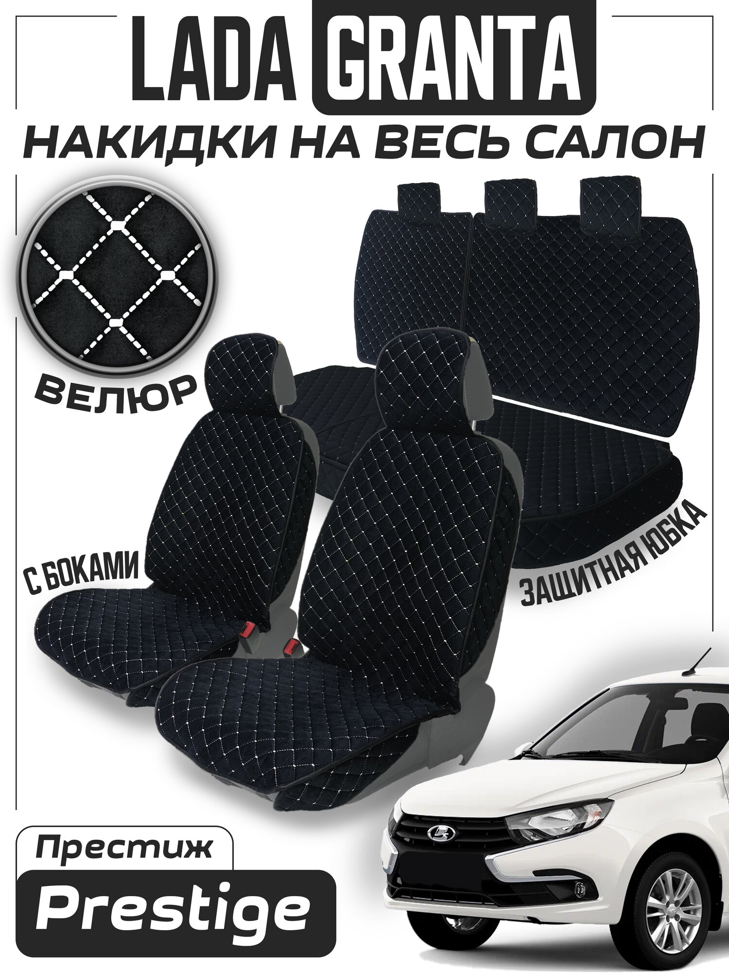 Модельные накидки на весь салон для Lada Granta, Kalina, Datsun on-Do и mi-Do (Чехлы Лада Гранта, Калина 1 и 2, Датсун он до и ми до авточехлы) (седан, хэтчбек, универсал, лифтбек)
