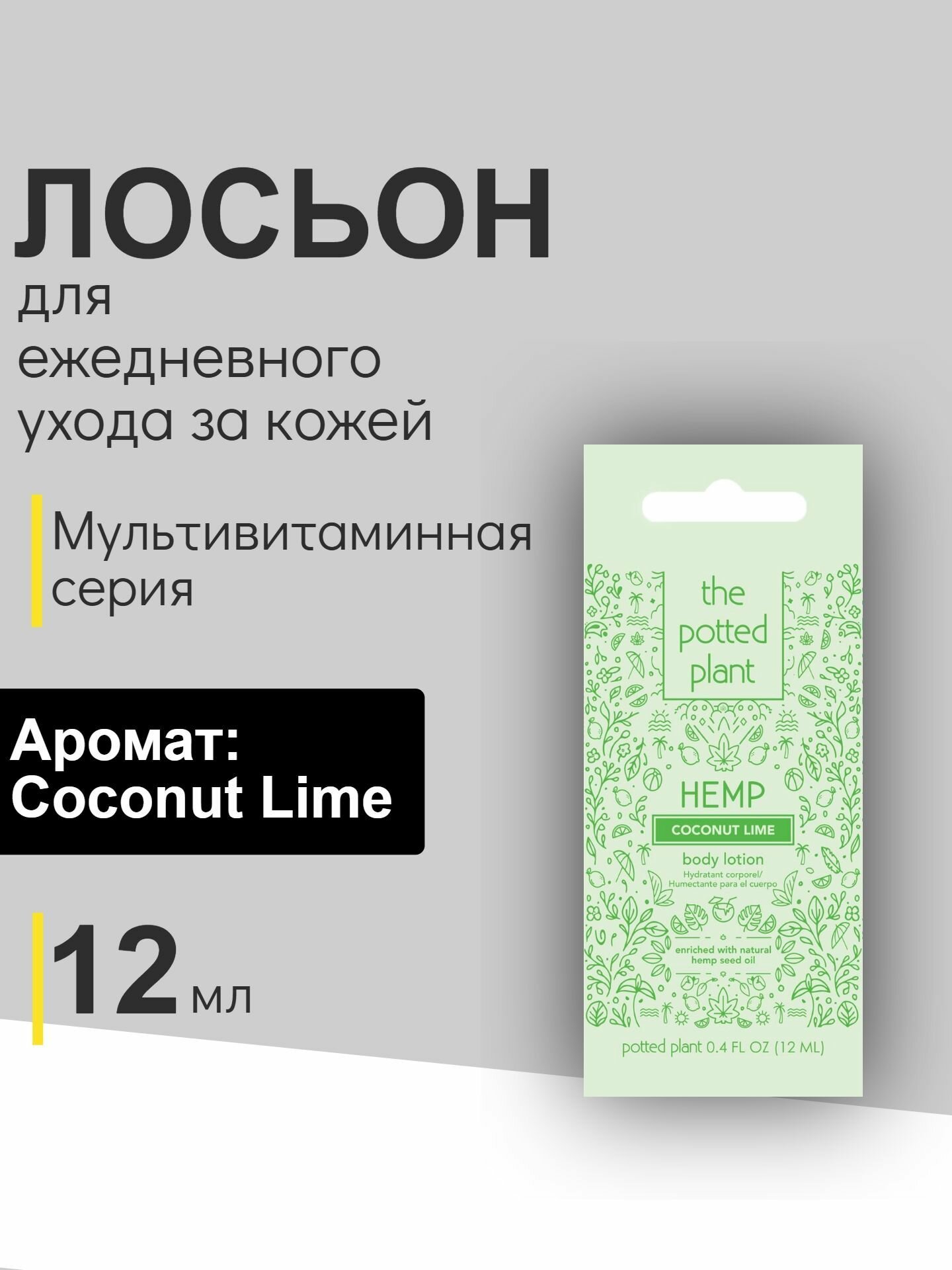 THE POTTED PLANT Лосьон для ухода за кожей Coconut Lime Body Lotion 12 ml