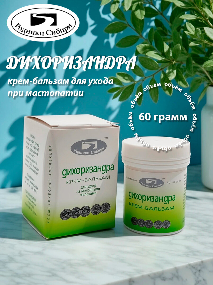 Родники Сибири крем-бальзам Дихоризандра для ухода за молочными железами (60 грамм)
