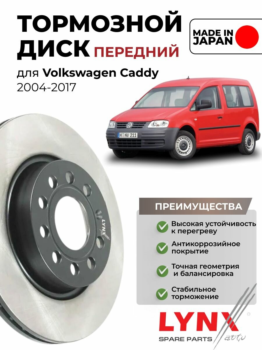 Диск тормозной передний для Volkswagen Caddy III / IV 2004-2017, 288мм, вентилируемый, LYNXauto BN-1200