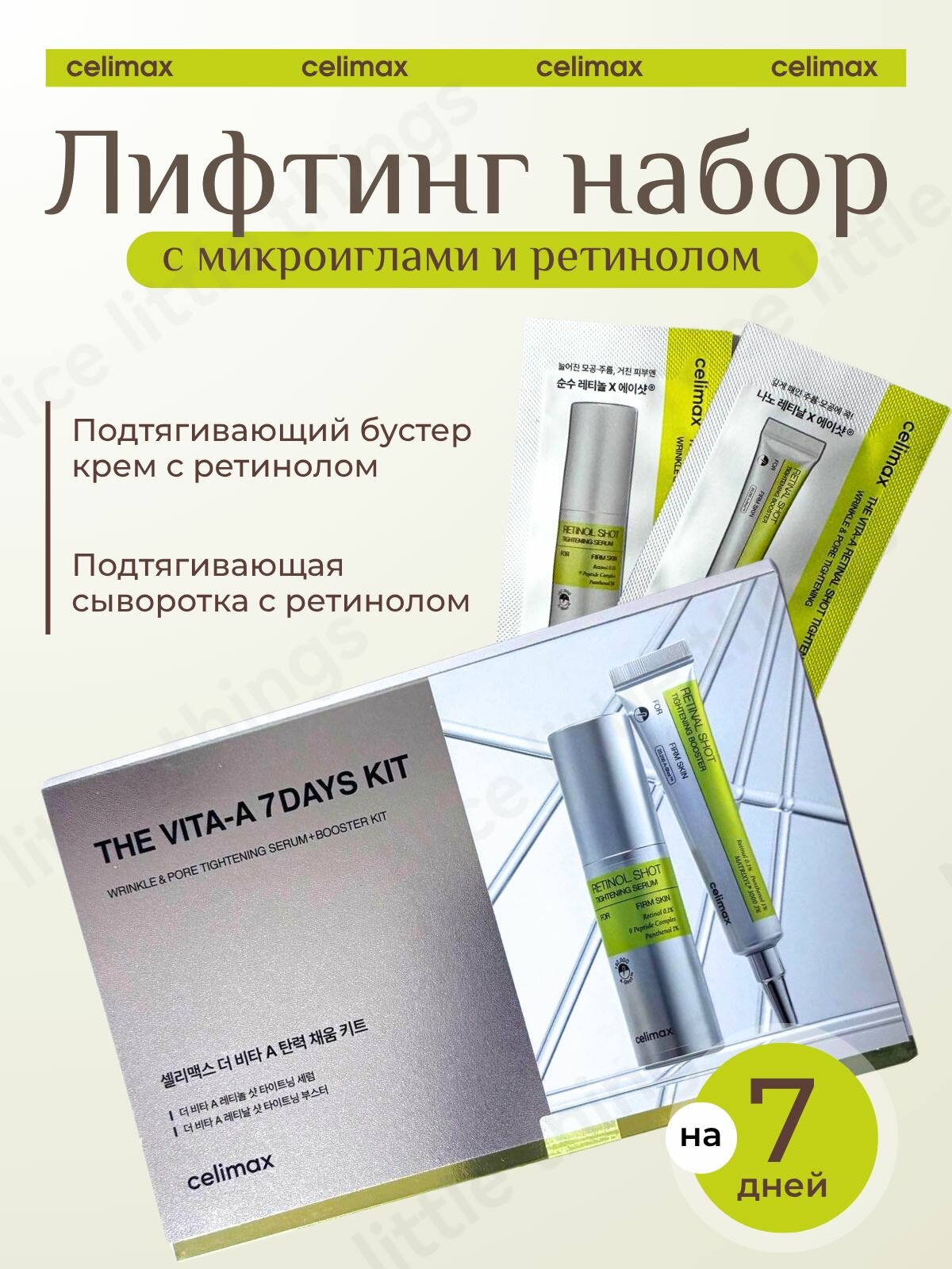 Набор уходовый для лица CELIMAX THE VITA-A 7DAYS KIT