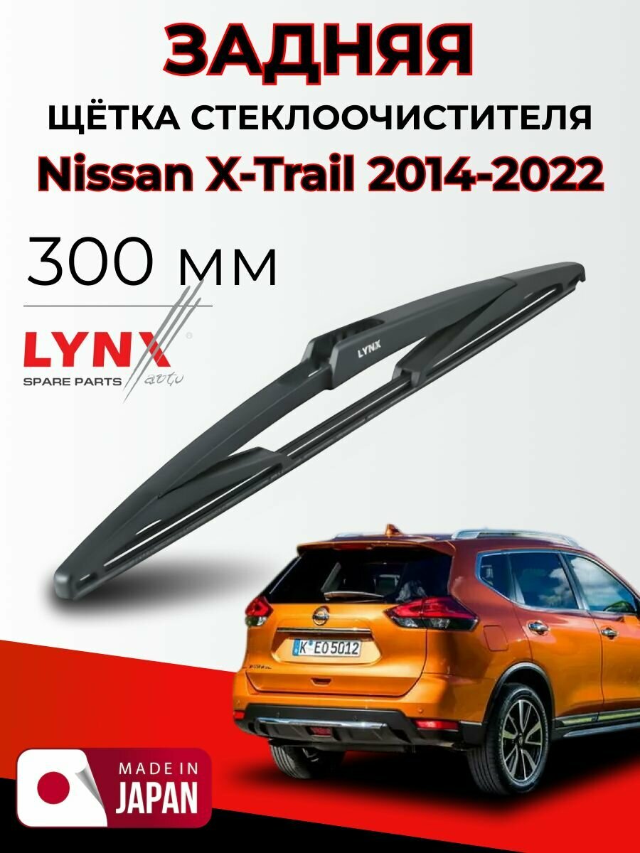 Дворник задний Nissan X-Trail T32/ Ниссан Х-трэйл / 2014-2022 / Щетка стеклоочистителя задняя LYNXauto LR30C