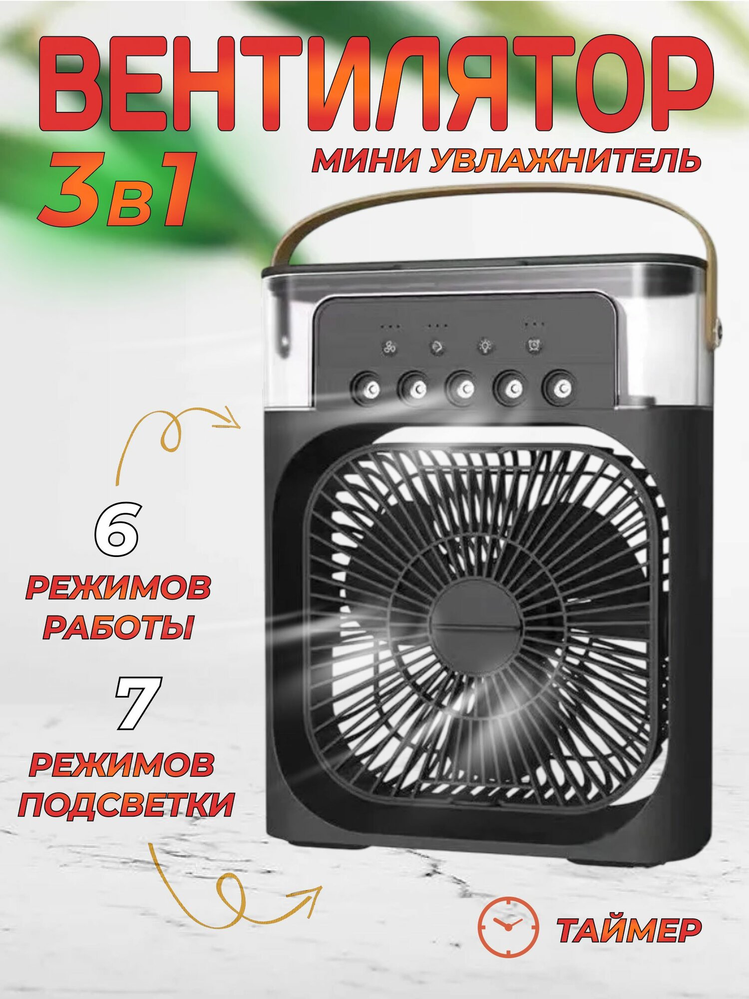 Настольный мини-кондиционер MINI COOLING FAN / Портативный вентилятор с функцией охлаждения / 3 в 1: вентилятор, увлажнитель, кондиционер, черный