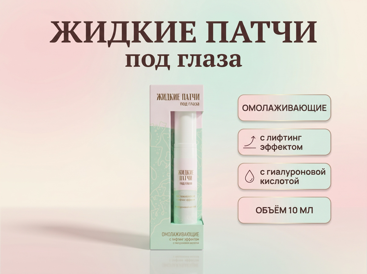 Аквабиолис Жидкие патчи "Омолаживающие с лифтинг-эффектом" для всех типов кожи с гиалуроновой кислотой