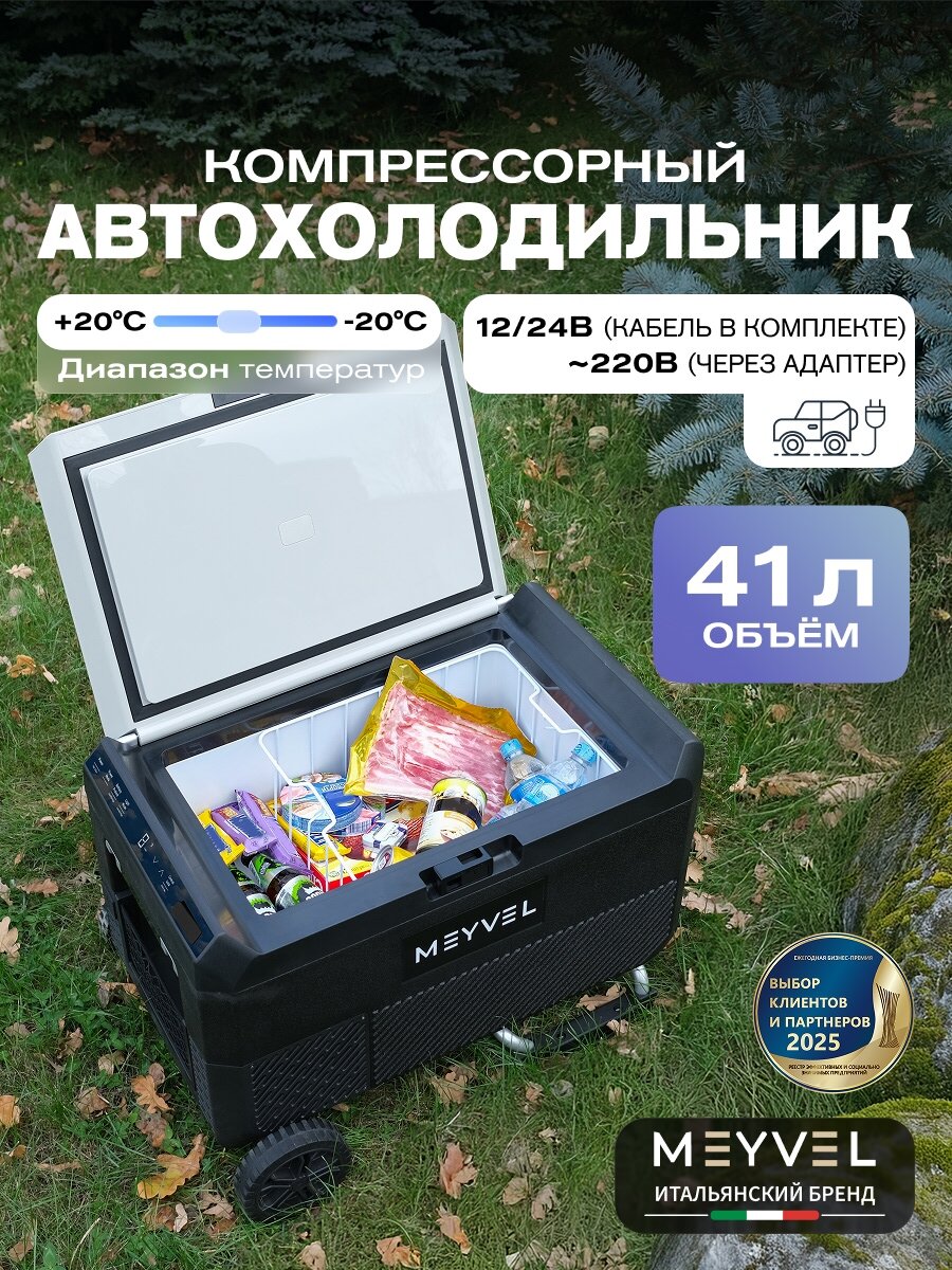 Автохолодильник компрессорный 12в 24в на 41 литр Meyvel AF-PRO41