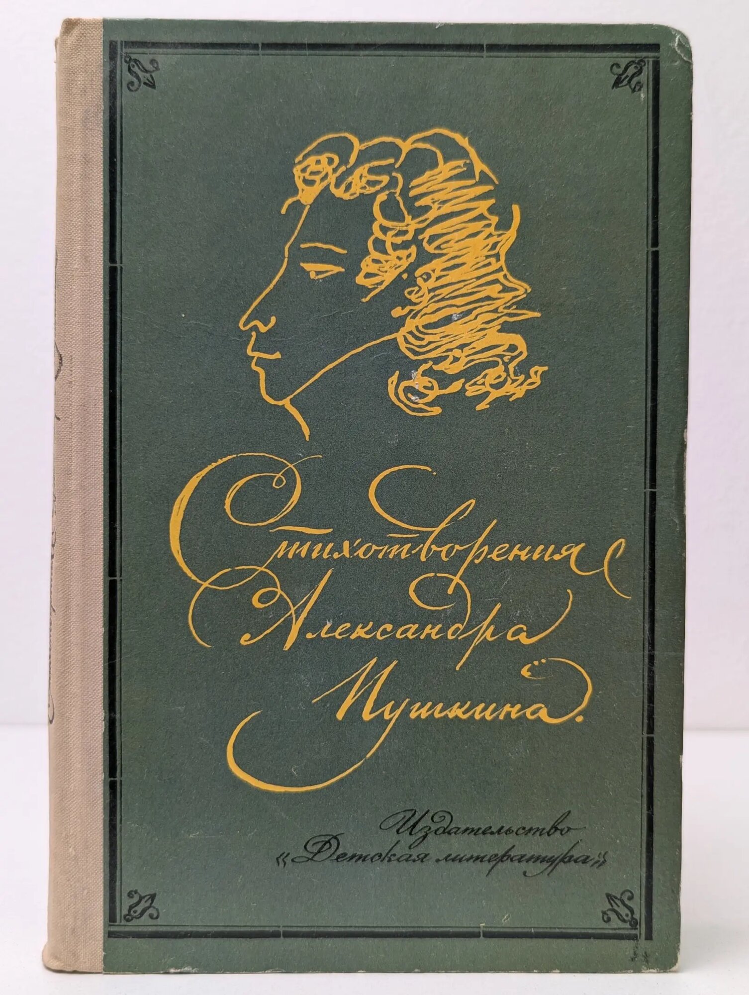 Школьная библиотека для нерусских школ. Стихотворения Александра Пушкина Пушкин Александр Сергеевич 1978