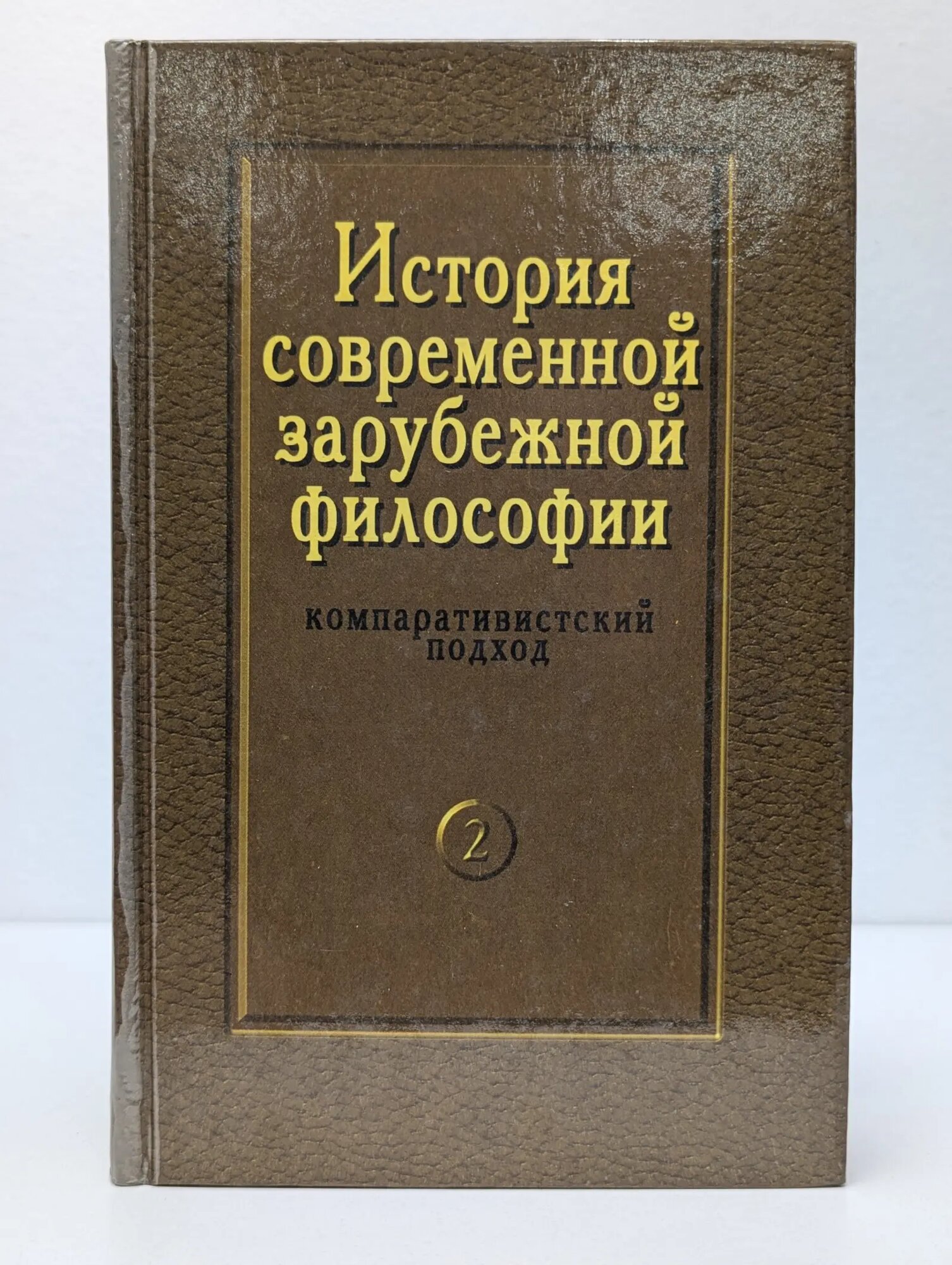 История современной зарубежной философии. Компаративистский подход Сборник 1998