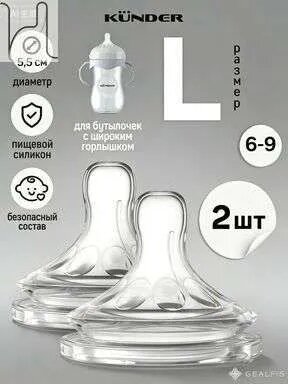 Соска силиконовая для бутылочки KUNDER анти колик 2 шт. размер L c 6-12