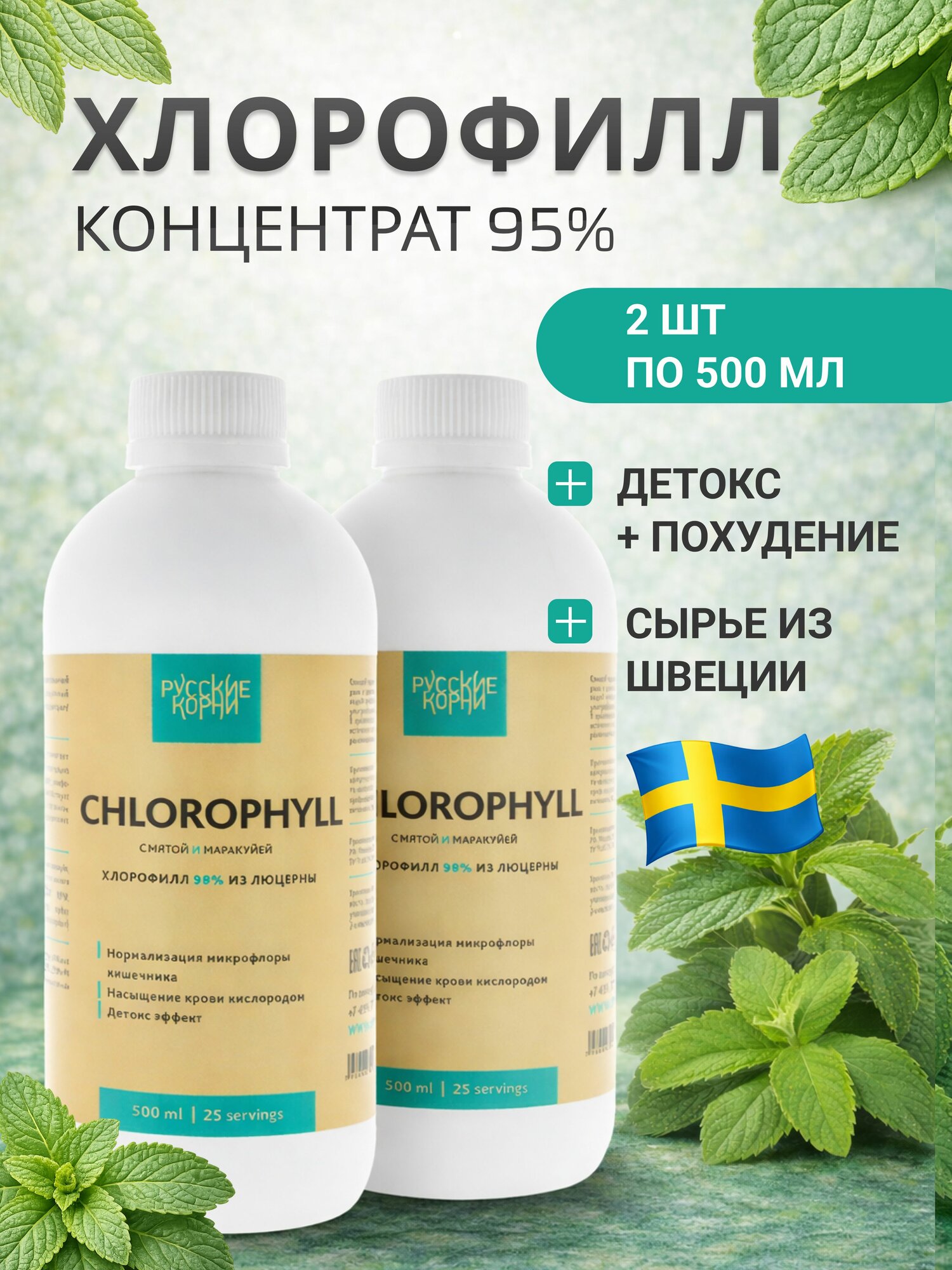 Хлорофилл Total 500 мл, набор - 2 шт, Русские корни