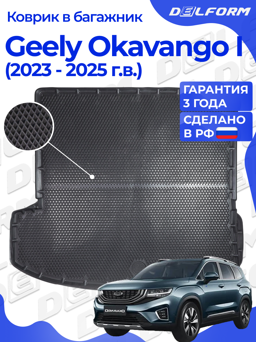 Коврик в багажник Geely Okavango / Джили Окаванго Рестайлинг (2023-) EVA 3D Premium