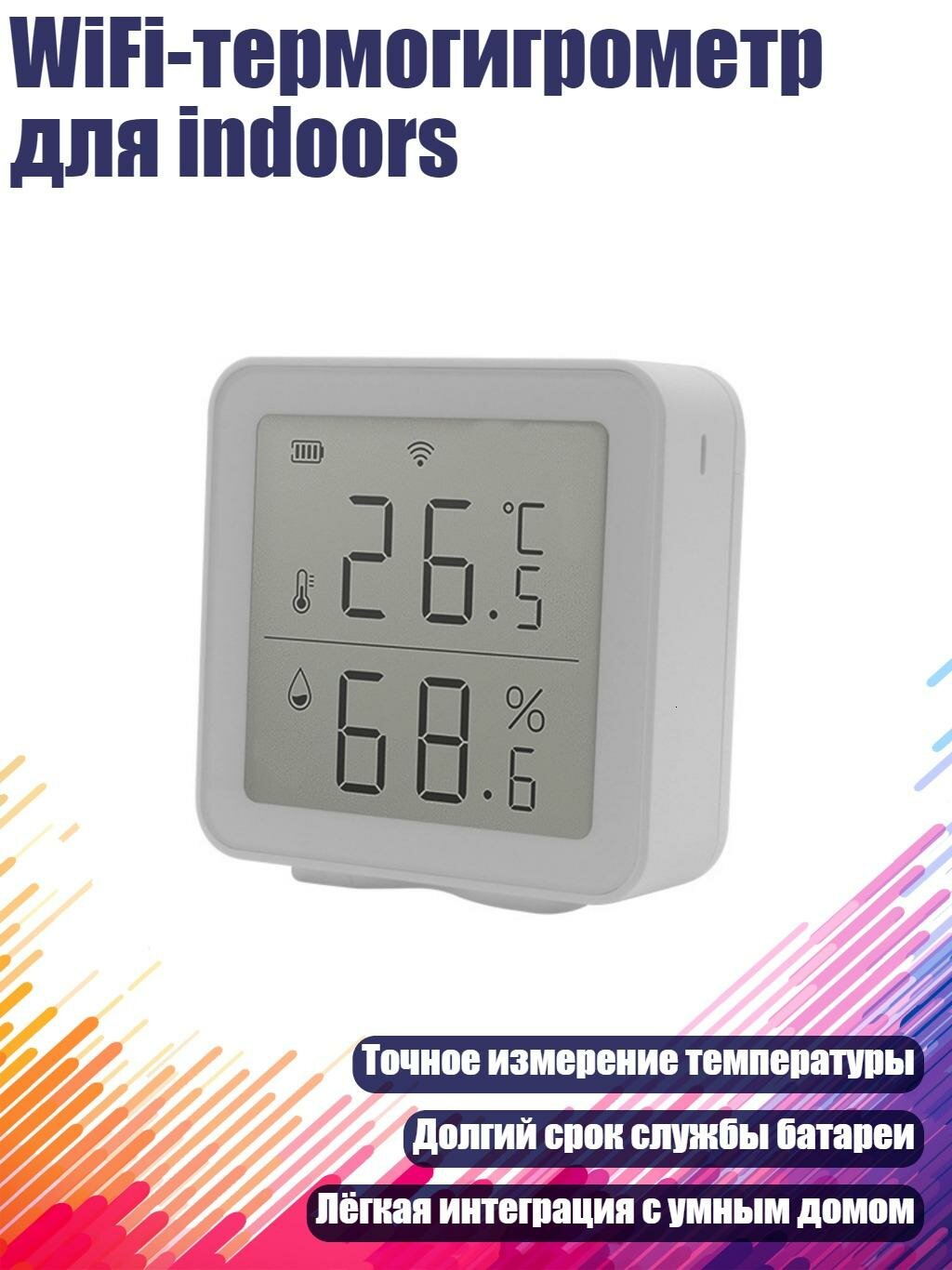 WiFi-термогигрометр для indoors