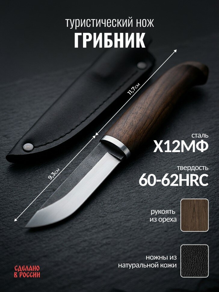 Туристический нож "Грибник", сталь х12мф, рукоять орех