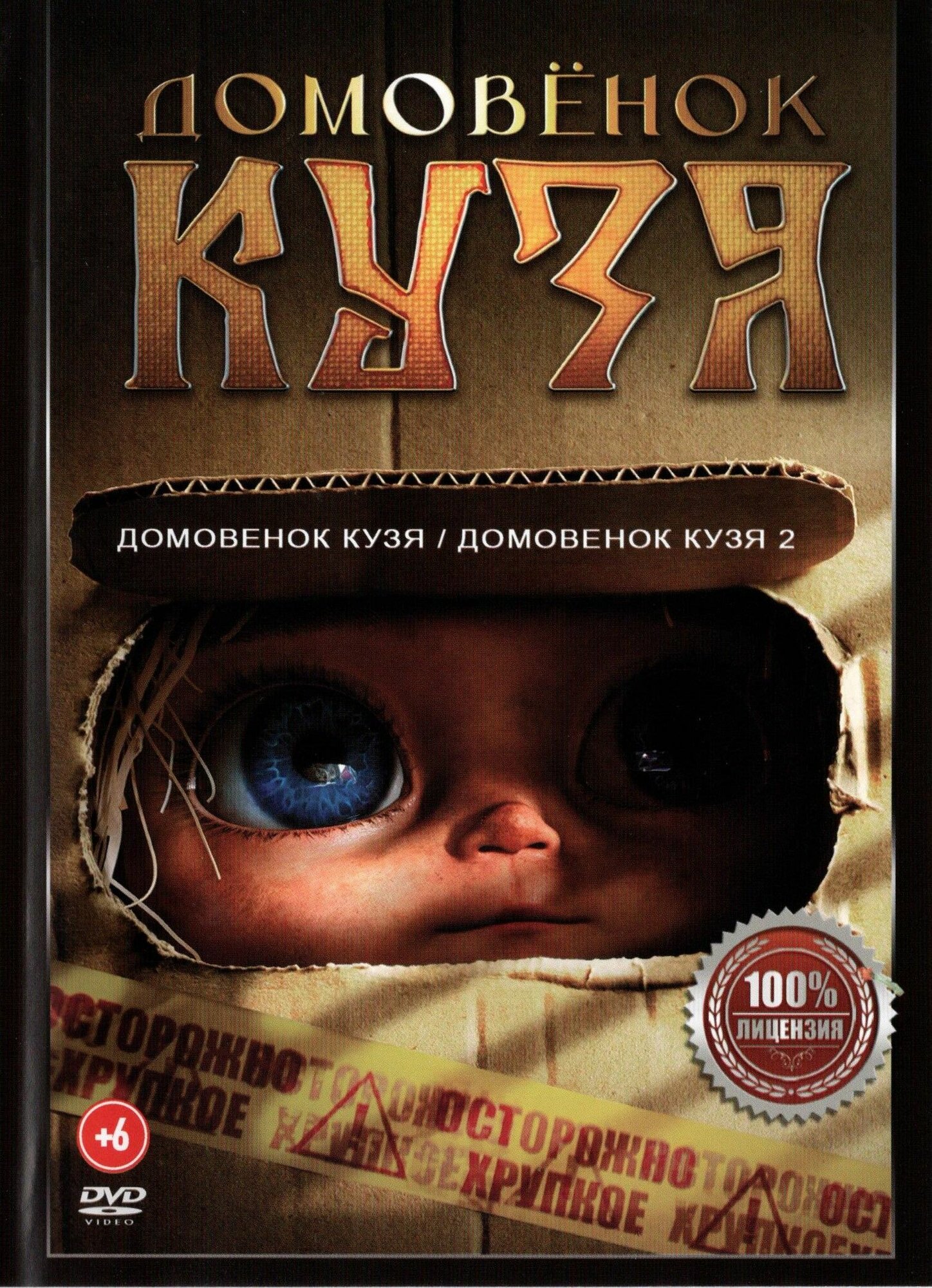 Домовенок Кузя 2в1: (2024 - 2026, Россия: Домовенок Кузя / Домовенок Кузя 2) (6+) Настоящая Лицензия