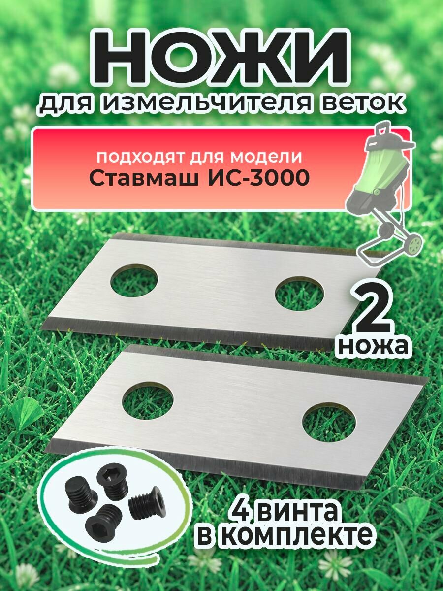 Комплект ножей для stavmashИС, с винтами М10, ширина 3 см, серебристые