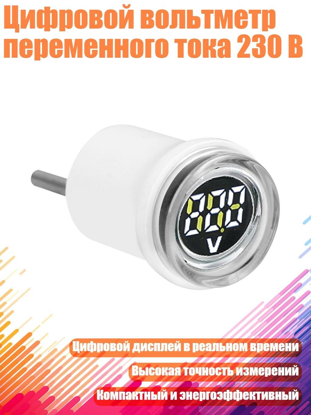 Цифровой вольтметр переменного тока 230 В, Белый